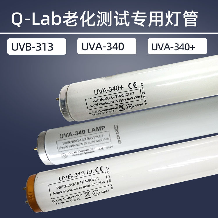 美国Q-Lab UVA-340LAMP UVB-313EL QUV老化试验机专用紫外线灯管