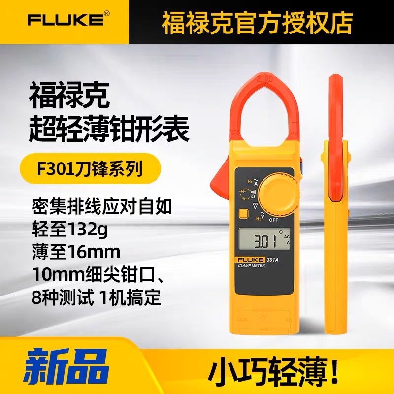 福祿克鉗形表超輕薄型Fluke301A/F301B/F301C/F301D交直流真有效