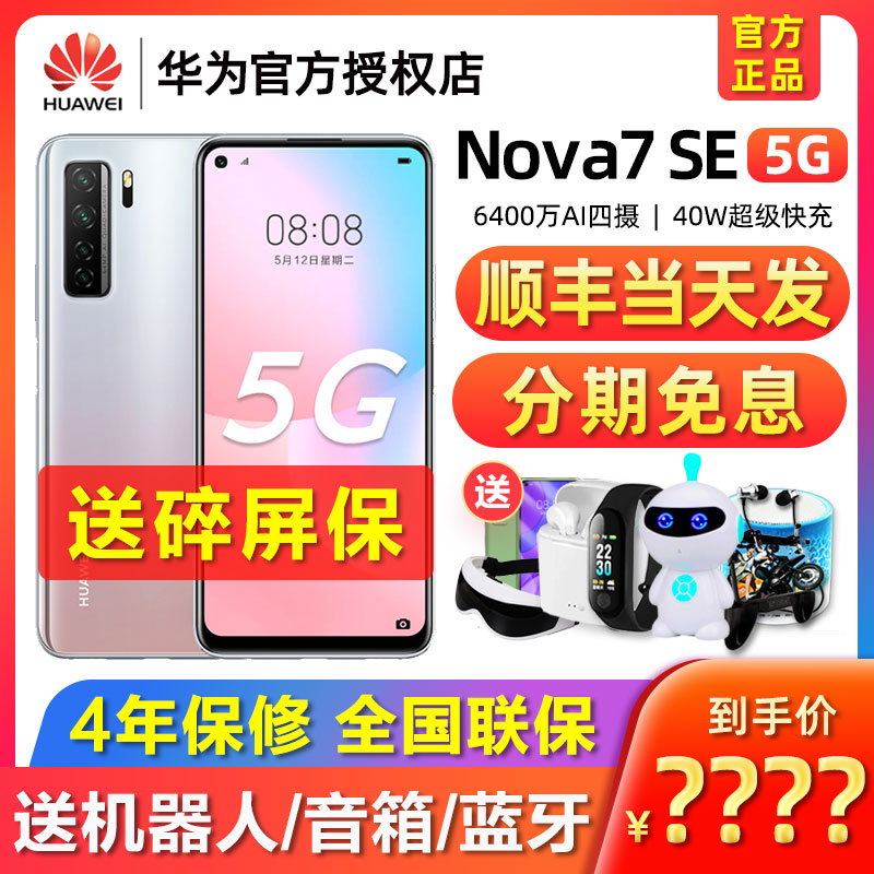 立减200元/分期免息 Huawei/华为Nova 7 SE 8+256GB 5G手机官方旗舰店nova5pro直降nova6se新品5g荣耀30s-天猫商城【降价监控 价格走势 历史价格 ...