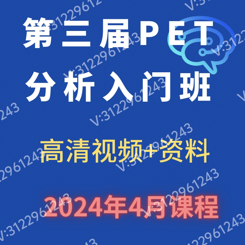 PET成像原理及Matlab入门，第三届培训课程有何魅力？💡-刻录盘个性化服务-淘宝好物网