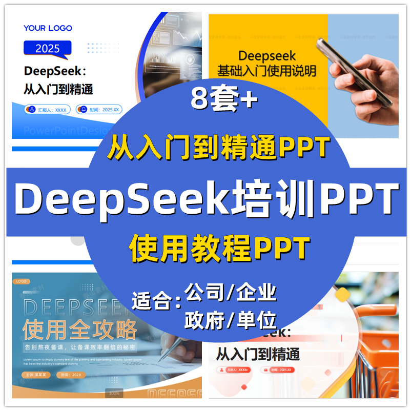 DeepSeek培训PPT讲解介绍使用教程PPT教学DeepSeek入门到精通公司