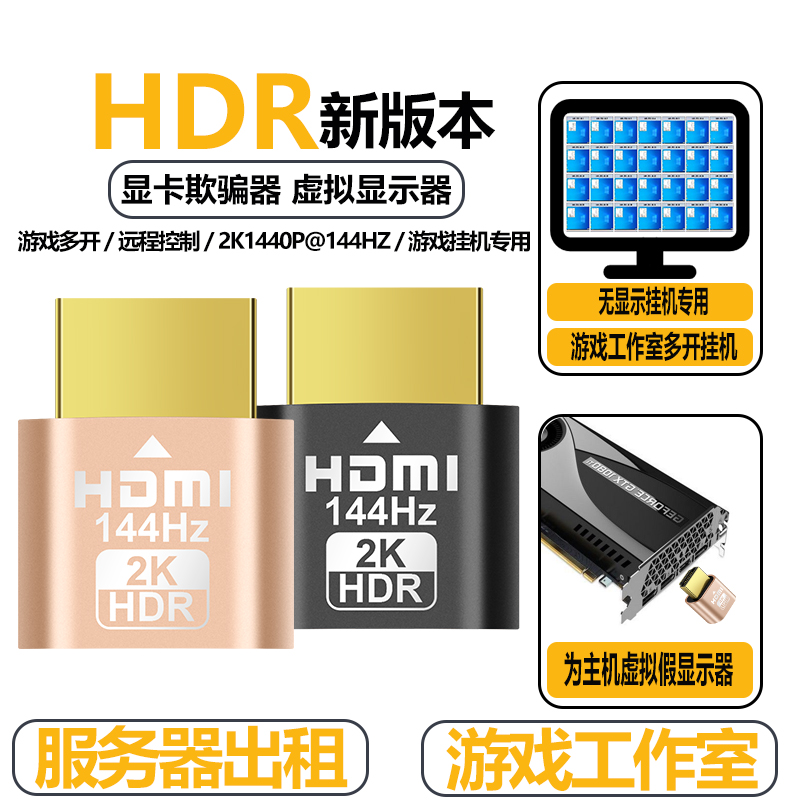 HDMI显卡欺骗器虚拟显示器高刷新2K游戏远程挂机144HZ笔记本直连-Taobao