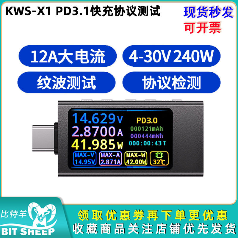 BITSHEEP KWS-X1数显Type-C快充测试仪 0-12A电压电流检测设备
