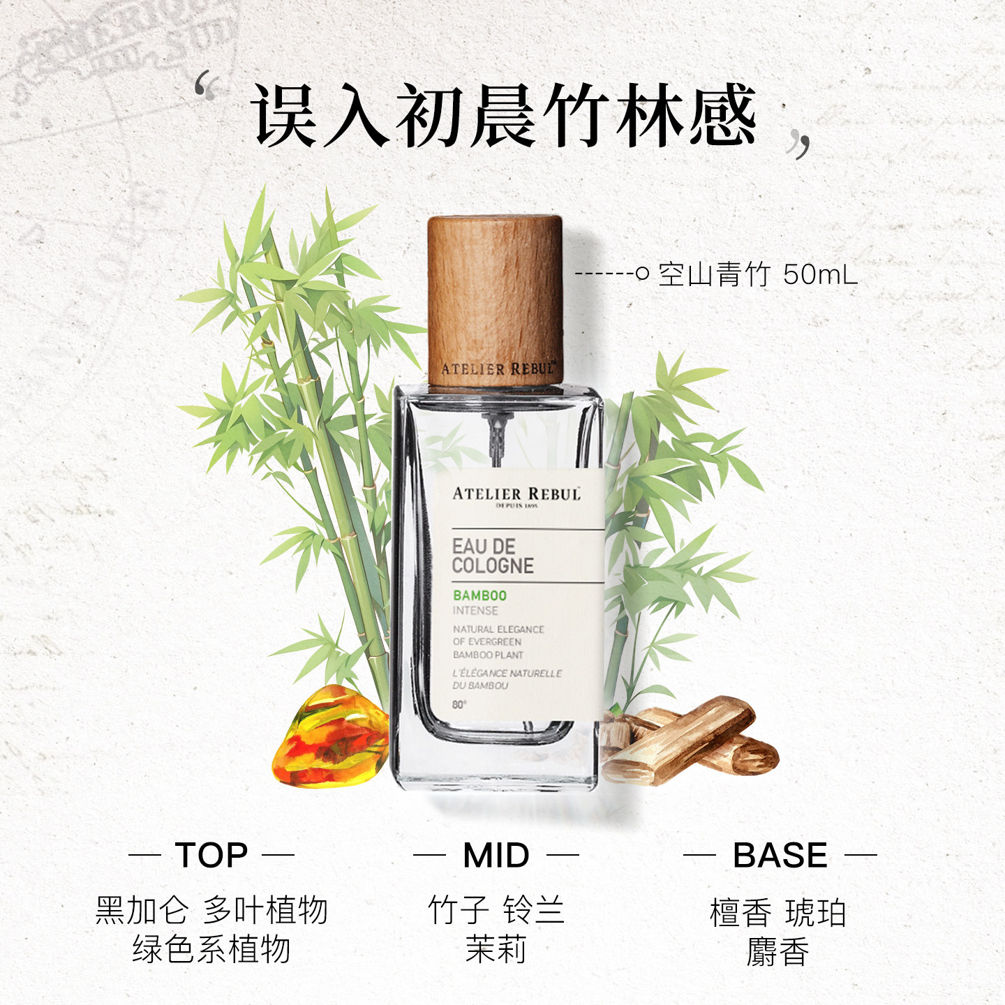 在清晨竹林间邂逅一缕清新，AtelierRebul AR木质调香水让你自带自然气息_香水_淘宝美妆网