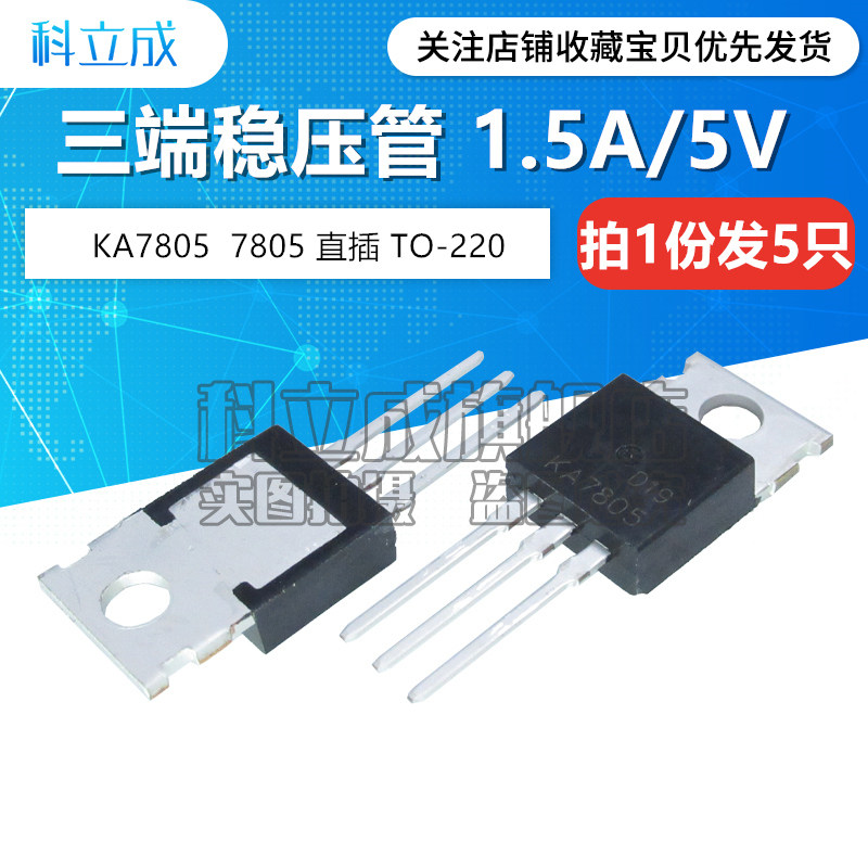 KA7805 三端稳压器稳压器 直插三极管7805 TO-220 1.5A/5V（5只）