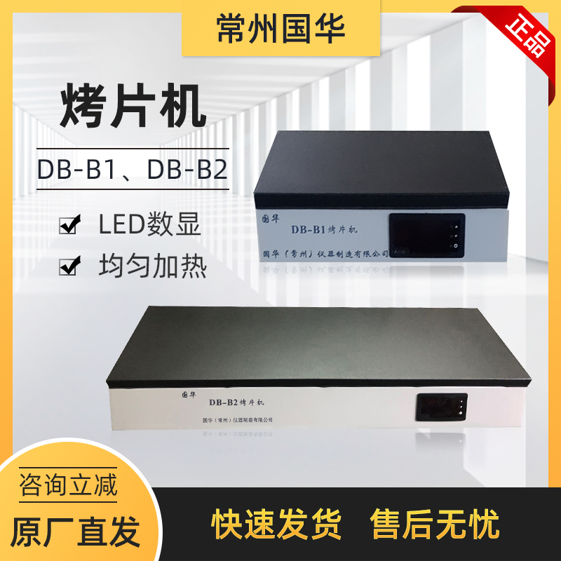 常州国华DB-B1 DB-B2生物组织烤片机实验室病理切片烘片机烘片仪-Taobao