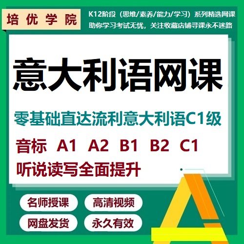 2024零基础自学新视线意大利语0-B2C1视频教程CELI/CILS B2网课程适合哪些人群？-其他语种-淘宝好物网