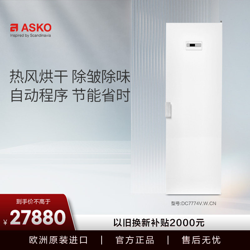 ASKO DC7774V烘干护理柜：让你的衣物享受SPA级护理，从此告别皱巴巴！ -衣物护理机-淘宝好物网