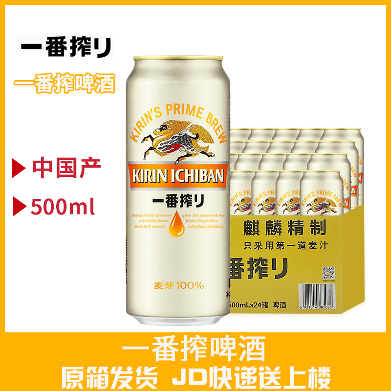 KIRIN麒麟啤酒一番榨500ML*24罐装整箱包邮日本生啤黄啤酒评价 - 淘宝网