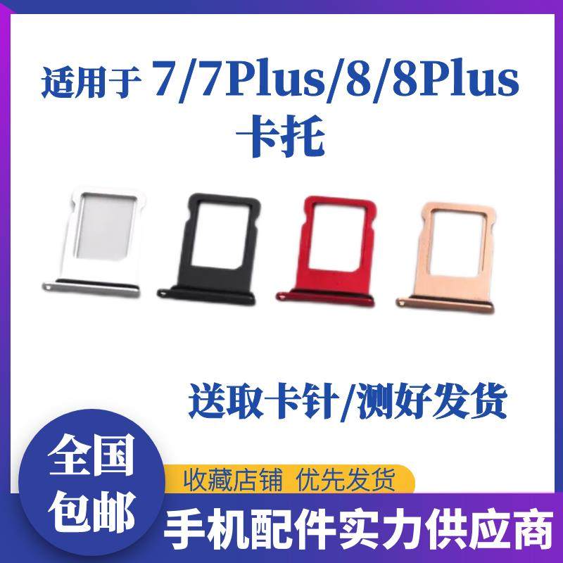适用于苹果7 7Plus X卡托 iPhone8 8plus卡槽 7代手机sim卡座卡套-Taobao