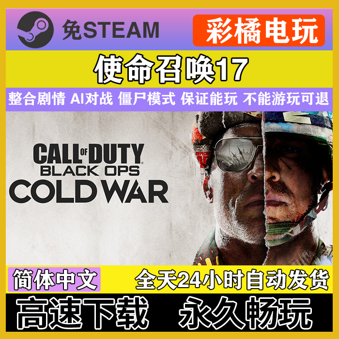決勝時刻17黑色行動冷戰cod17 免steam 全DLC中文 pc電腦單機遊戲