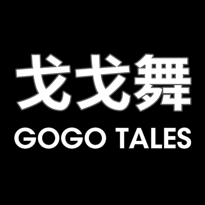 gogo tales戈戈舞彩妆店