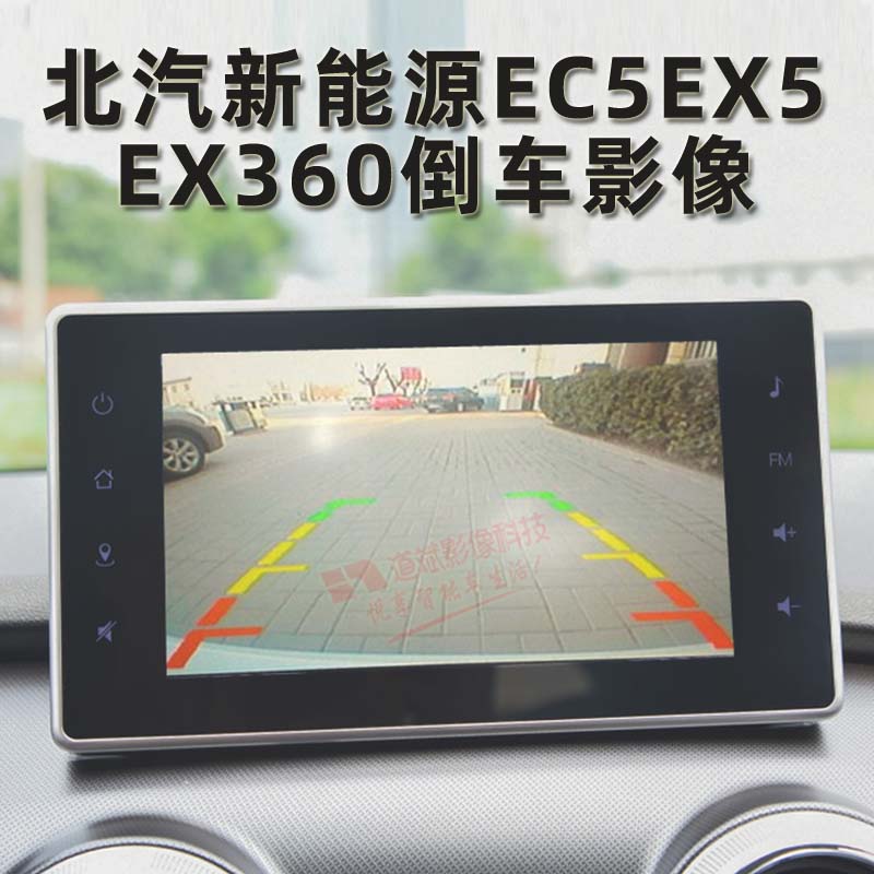 北汽新能源EC5EX5/EX360原廠屏幕升級後視倒車影像高清夜視攝影機-Taobao