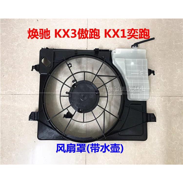 适配起亚焕驰KX3傲跑KX1奕跑副水壶水箱电子扇框架风扇外壳付水壶-Taobao