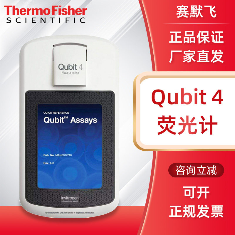 Thermo fisher赛默飞荧光计ABI荧光定量仪qubit4.0核酸蛋白定量仪