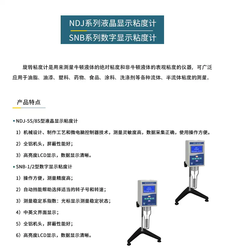 上海衡平NDJ-5S/8S液显旋转粘度计化妆品浆料新材料粘度测试仪器