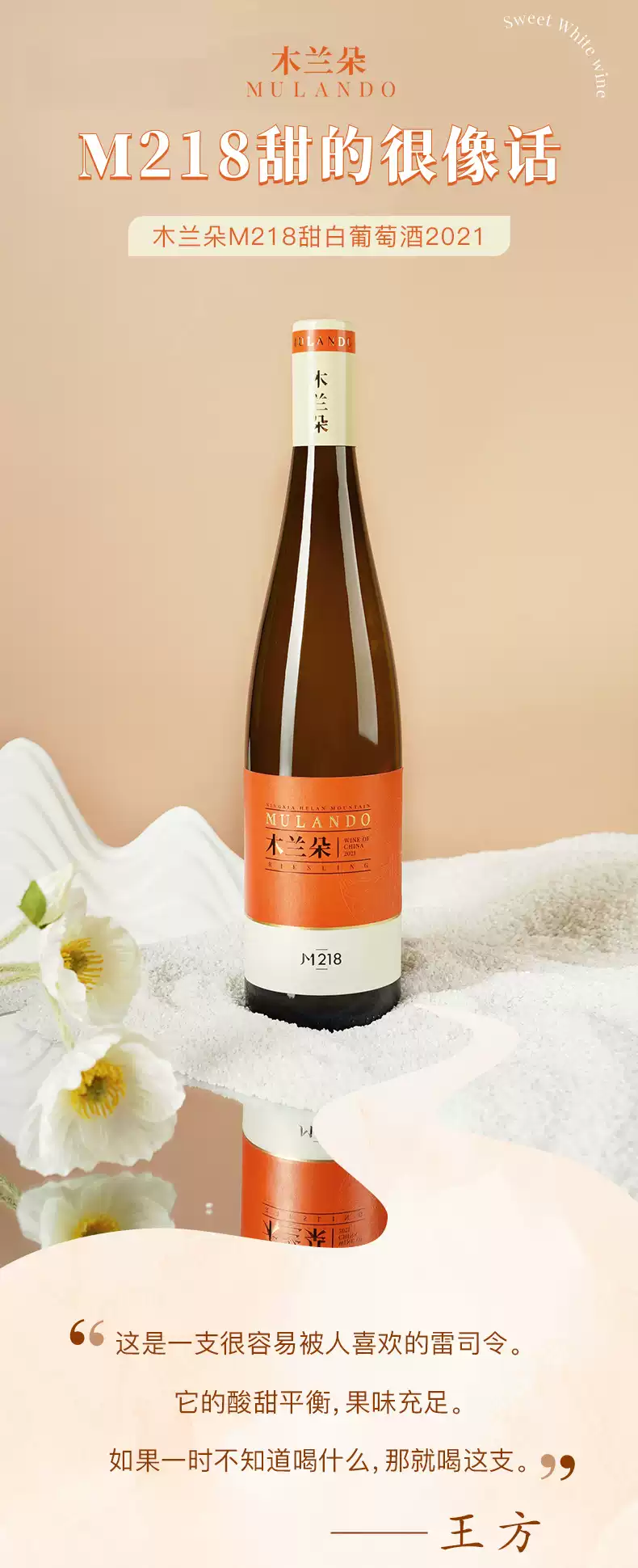 木兰朵M218干红甜白宁夏贺兰山东麓国产葡萄酒单支奇洛李维斯回信