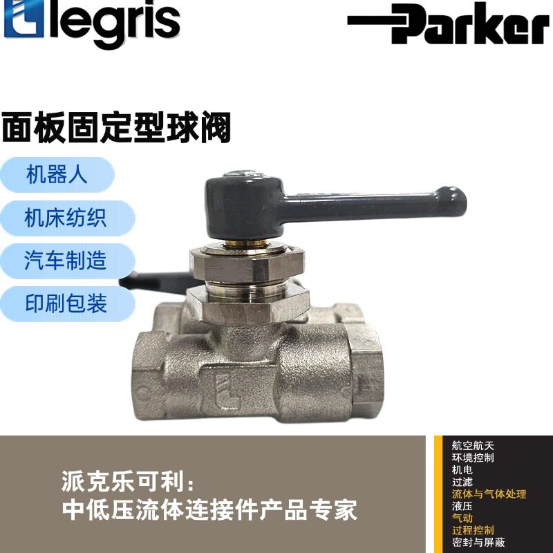 Legris 乐可利二通球阀 0446 面板安装 直通 0446 07 13 04460713