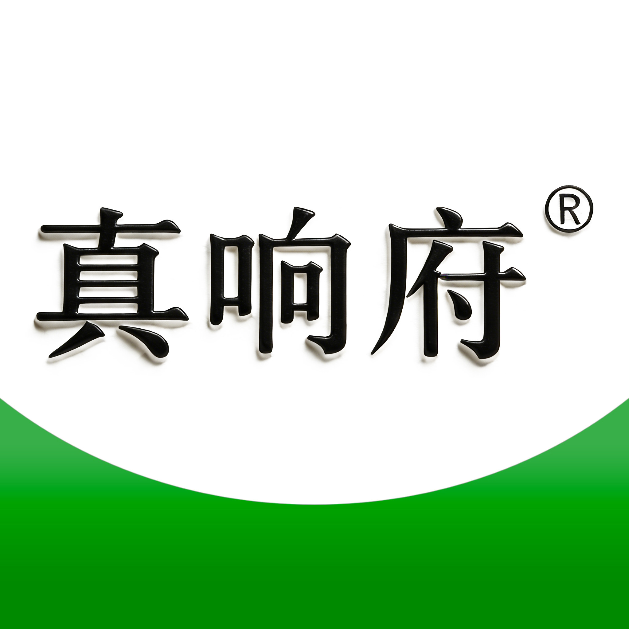 真响府售卖店