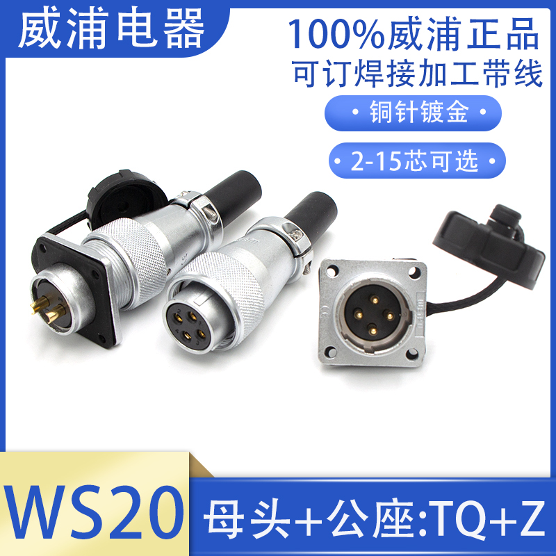威浦航空插头WS20-2 3 4 5 6 7 8 9P12针15芯TQ/Z母头公座连接器