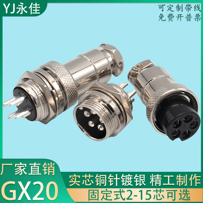 航空插頭插座GX20-2 3 4 5 6 7 8 9 10 12 14 15芯母頭公座連接器