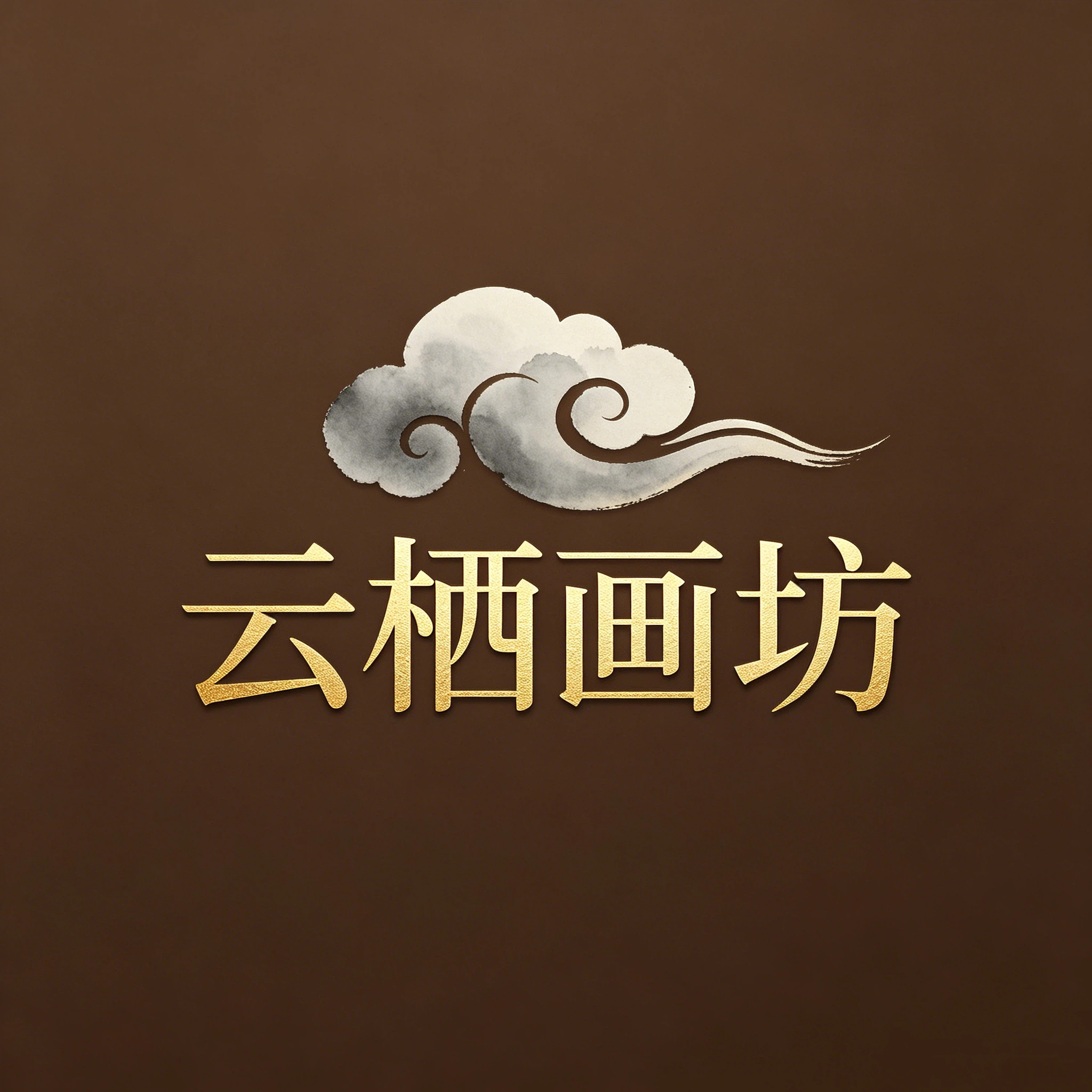 云栖画坊装饰画