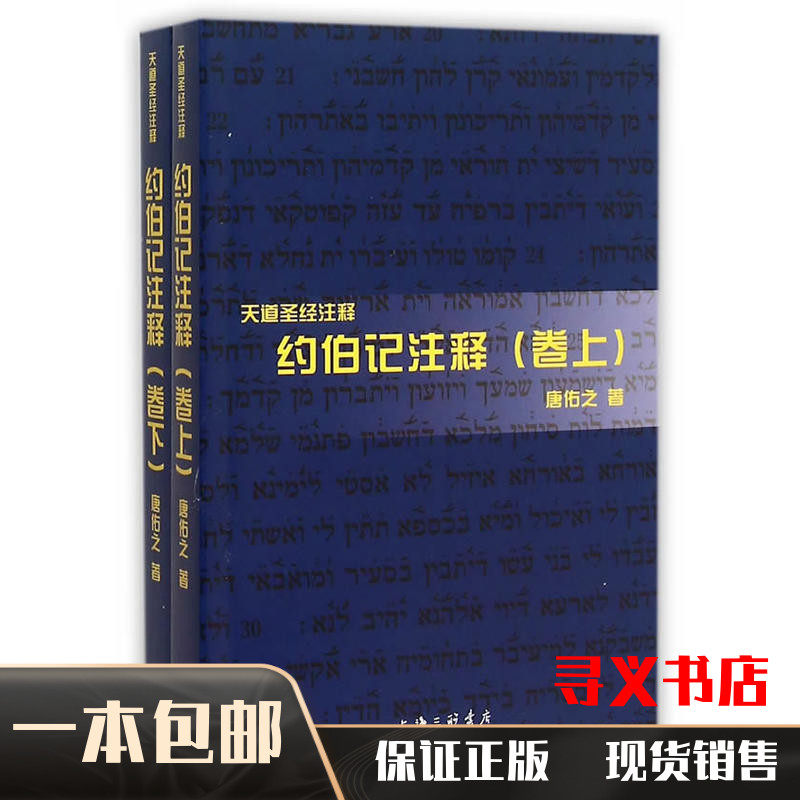 正版《天道注释》约伯记注释（上下卷），唐佑之教授如何解读圣经？-基督教-淘宝好物网