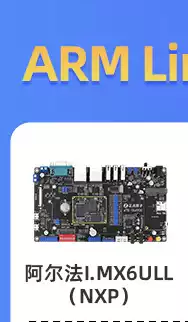 正点原子嵌入式开发板 高效IMX6ULL Linux开发板 ARM核心板