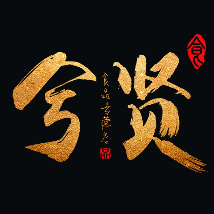 兮贤寿司企业店