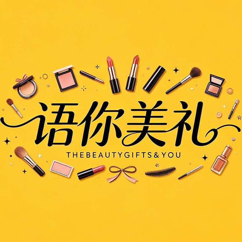 语你美礼全球美妆护肤甄选雅礼