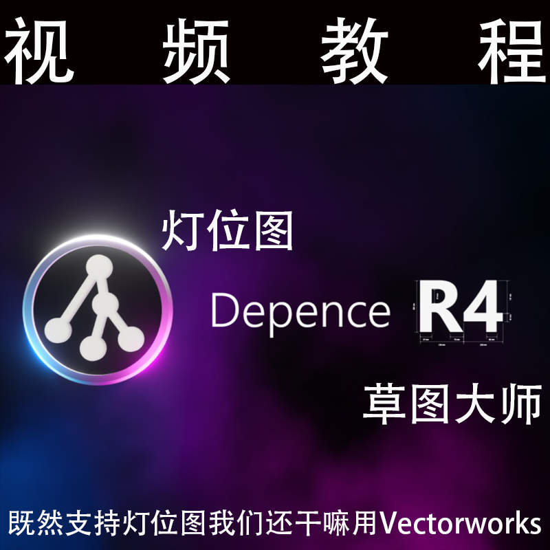 Depence R4 视频教程 草图大师2025舞美教程 Depence软件 D3