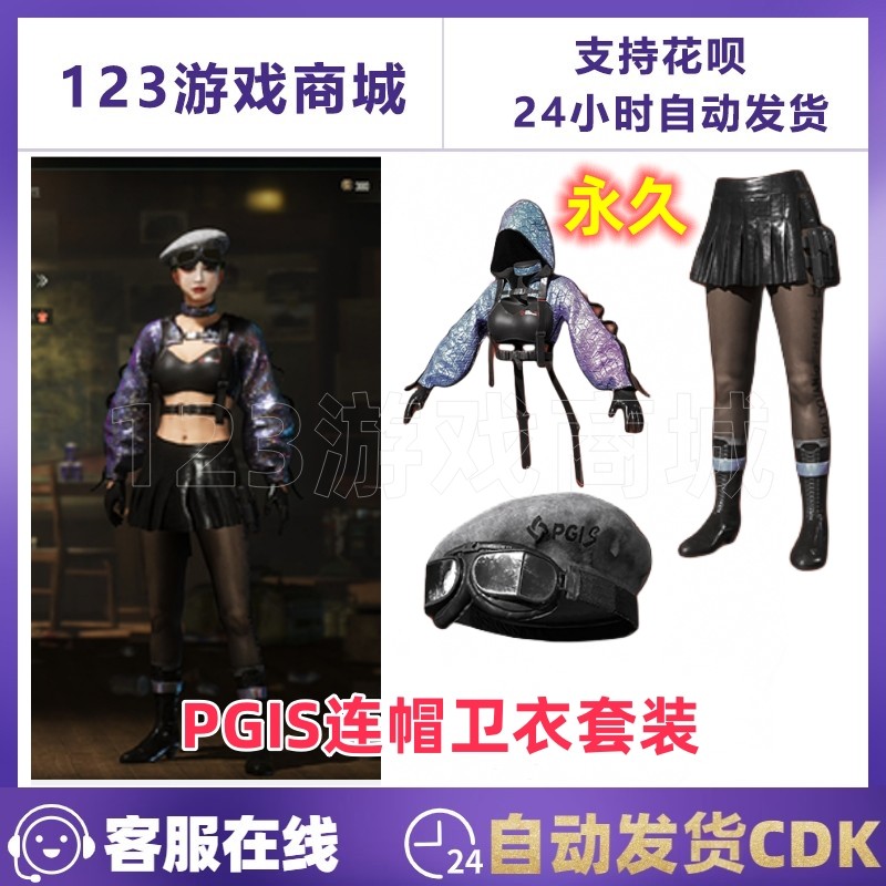 PUBG绝地求生皮肤 PGIS战术连帽卫衣套装贝雷帽短裙吃鸡CDK兑换码-Taobao