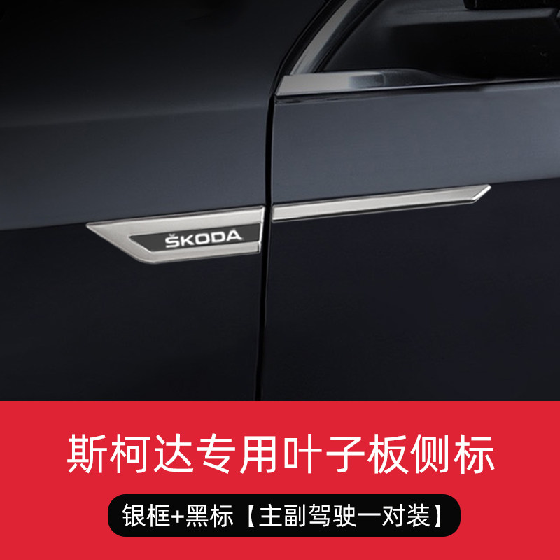 Thích hợp cho Skoda Octavia Speed Fender miếng dán bên Xinrui Xindong ...