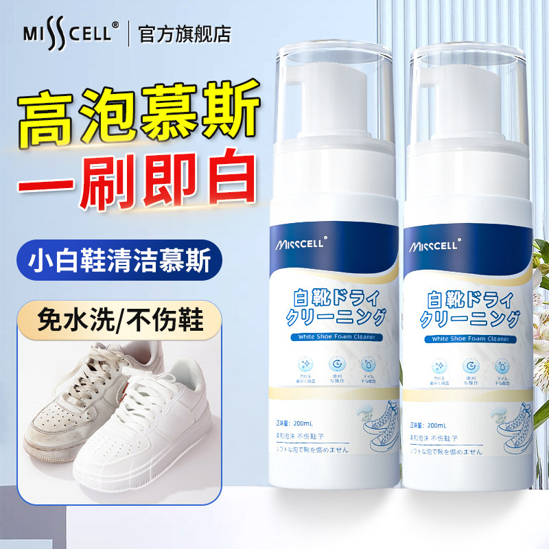 MISScell小白鞋清洗神器一擦白！告别黄污，轻松恢复小白鞋的初白！-小白鞋清洁剂-淘宝好物网