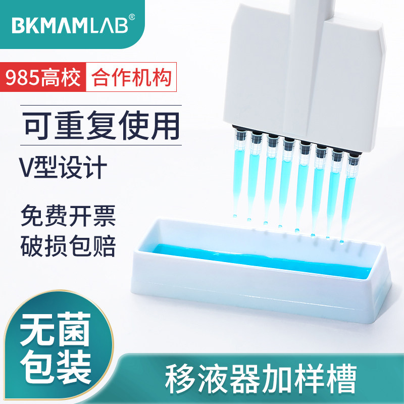 比克曼生物一次性无菌加样槽排枪吸液槽50ml无菌储液槽8道12道移液枪器分液加液盒V型配试剂槽独立包装-Taobao