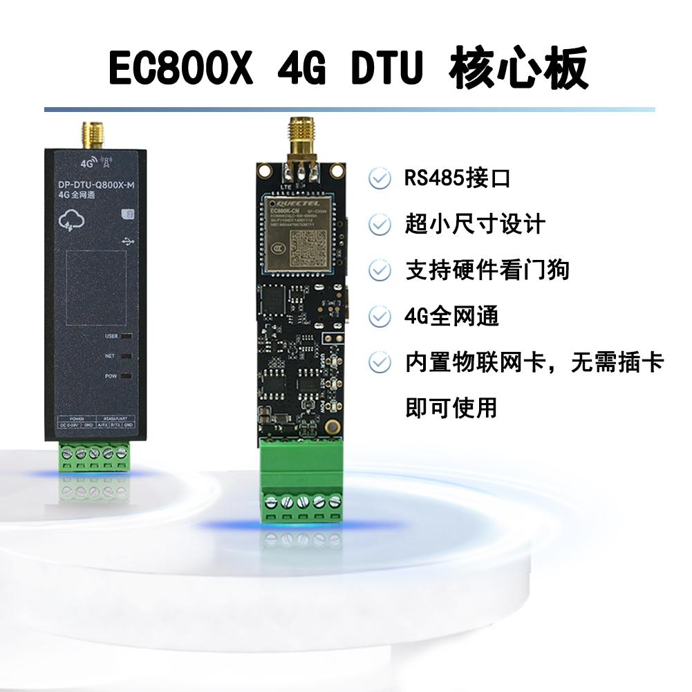 移远物联网4G全网通CAT1网络透传DTU模块485数据通讯EC800X核心板