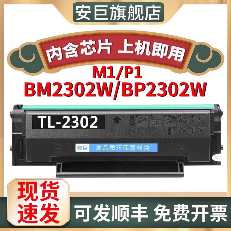 适用奔图TL-2302H硒鼓PANTUM BM2302W BP2302W打印机粉盒M1 P1 TL2302碳粉盒 BP/BM/2307W ...