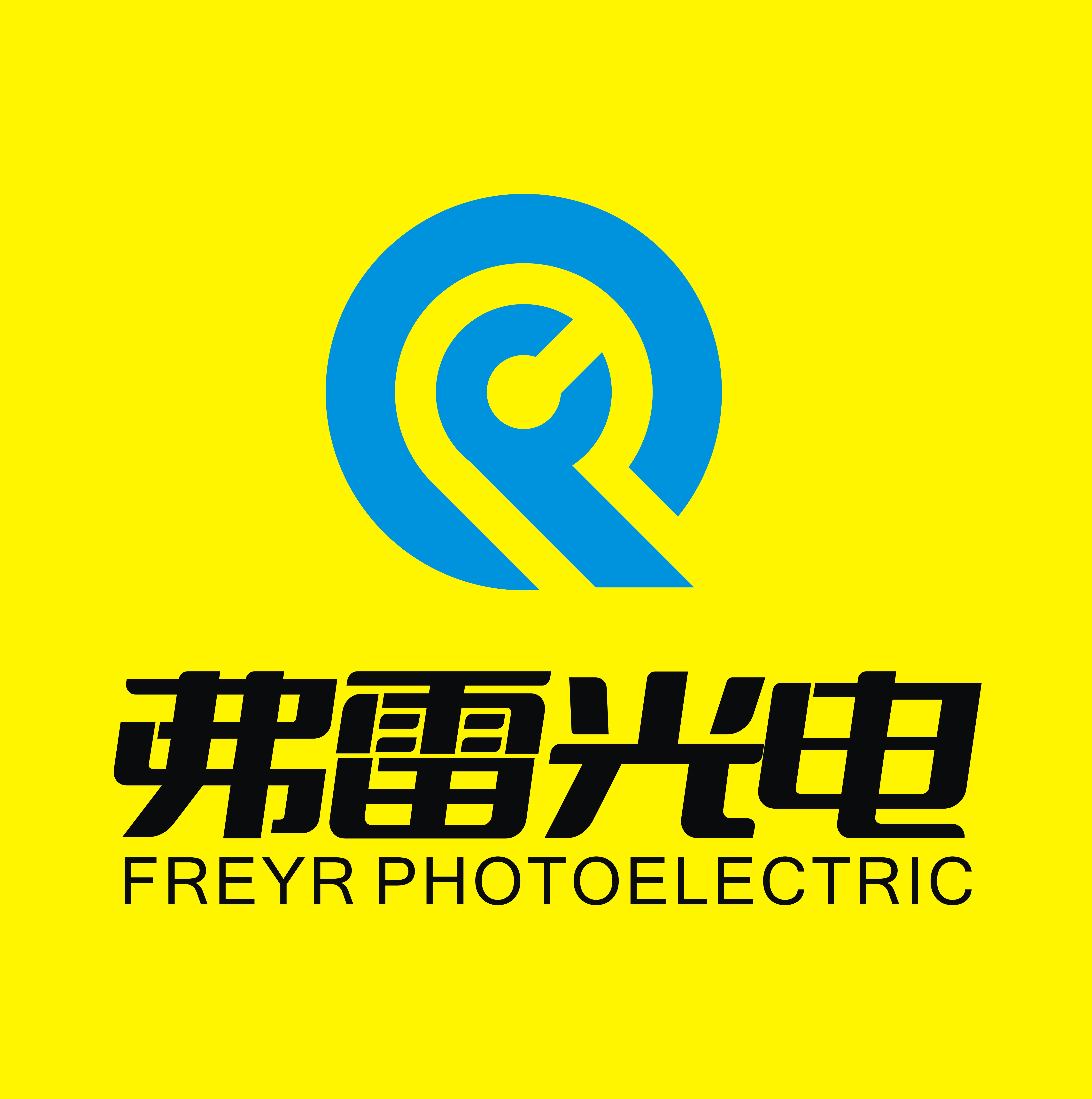 十弗雷光电十