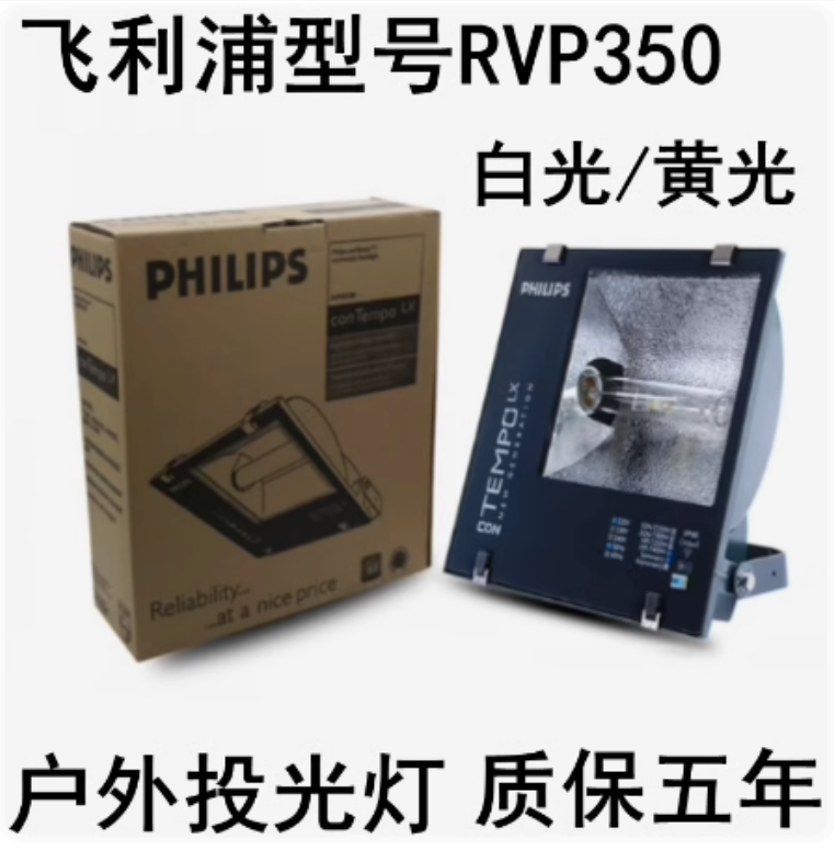 飛利浦RVP350泛光燈250瓦400W投光燈HPI-T金滷射燈SON-T高壓鈉燈-Taobao