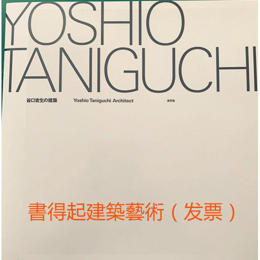 Yoshio Taniguchi Architect 谷口吉生作品集