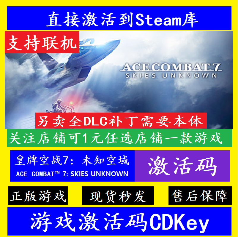 《皇牌空战7》全DLC解锁补丁和Steam激活码怎么获得？新手避坑指南_游戏推荐_淘宝游戏网