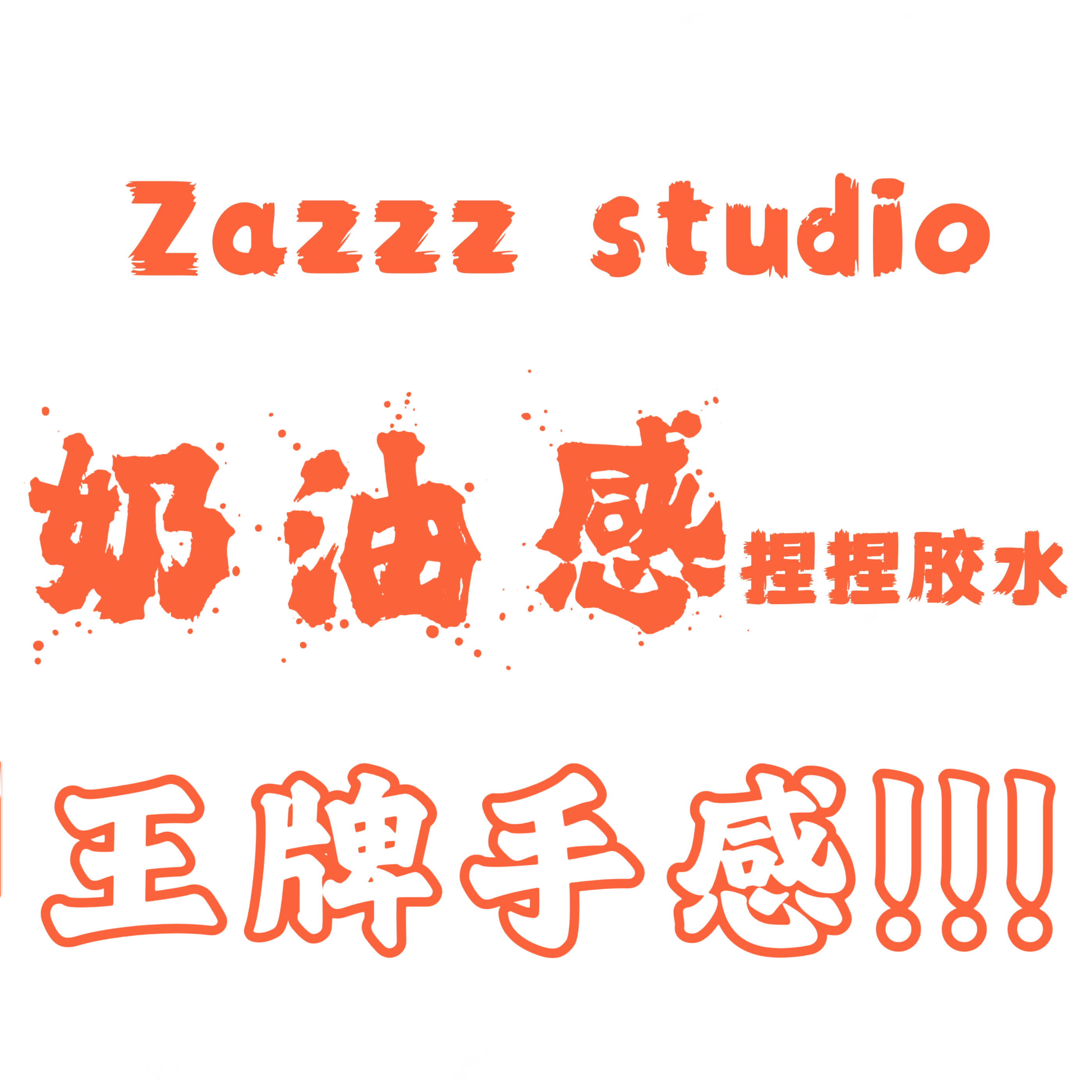 🎉买一送二！Zazzz王牌手感奶油感食品级捏捏胶水，你真的不试试？-硅胶-淘宝好物网