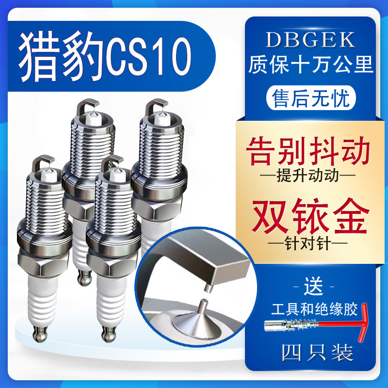 适配猎豹cs10双铱金2.0T火花塞1.5T升级原装原厂专用正品2015 16-Taobao