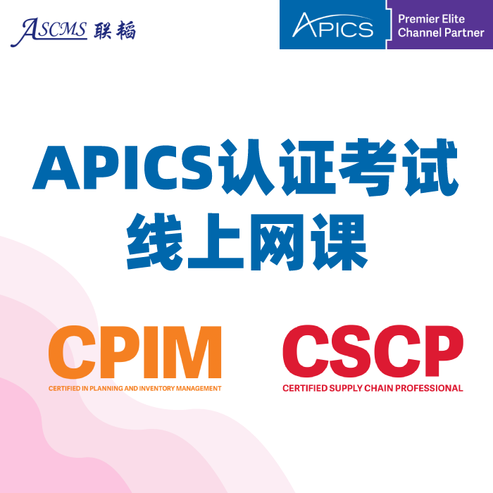 【2026更新】ASCM认证考试网课CPIM/CSCP/CLTD/CTSC/TTT&LDI