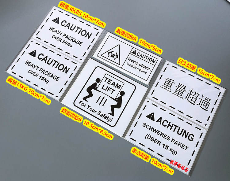 亚马逊FBA外箱超重标签贴纸 美国德国日本不干胶英文警示语标签纸-阿里巴巴