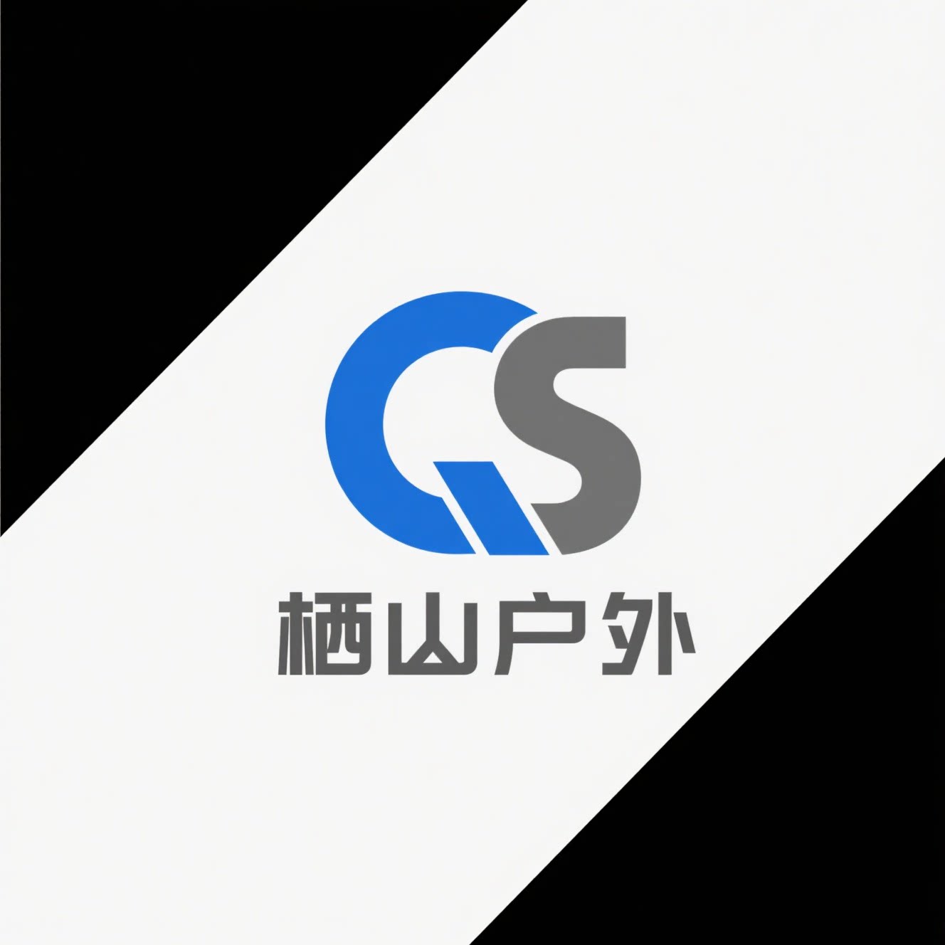栖山户外装备