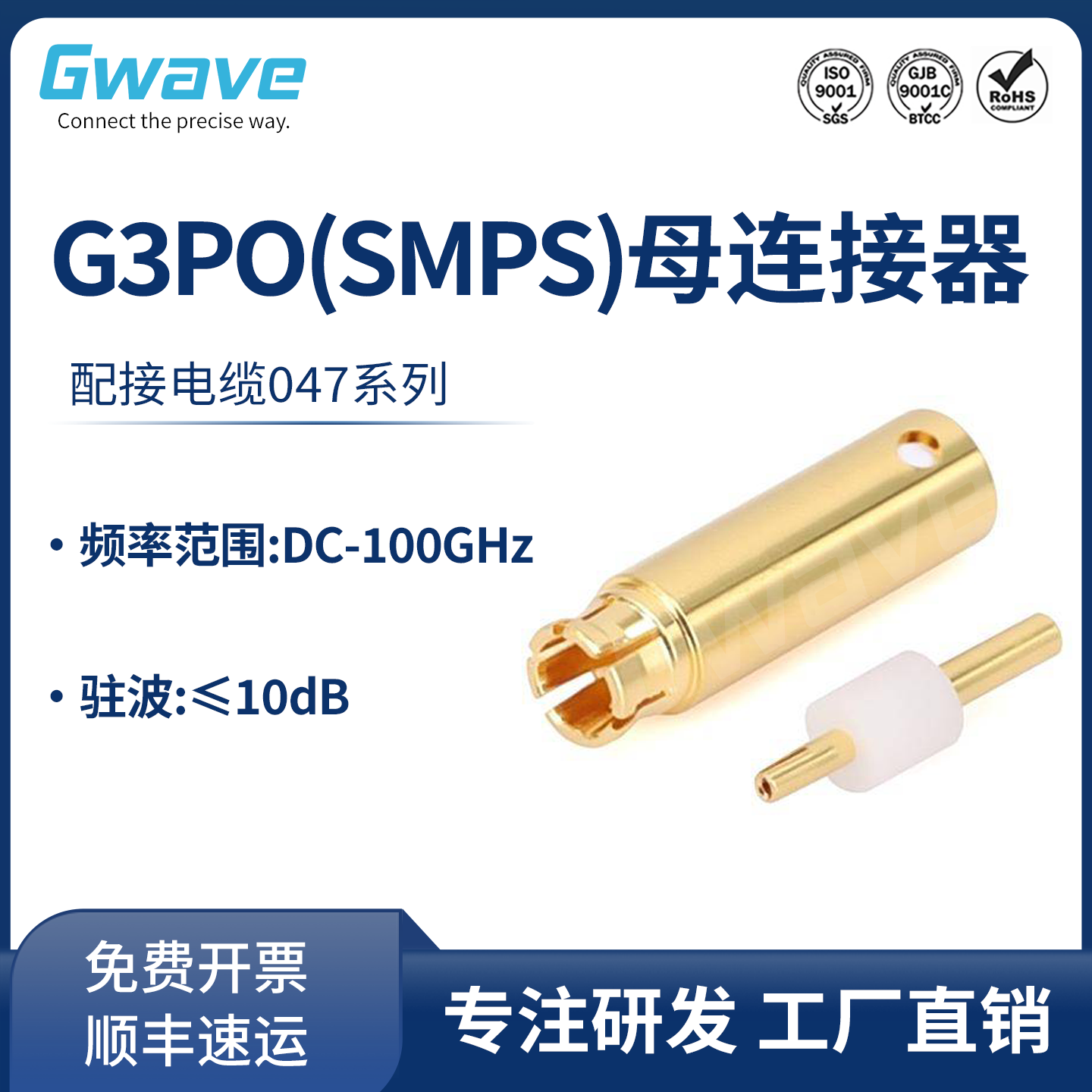 谷波互连G3PO(SMPS)母连接器 配接电缆047系列DC-100GHz G3PO-KB1