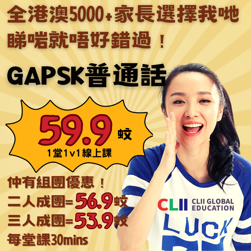 GAPSK香港幼稚園普通話測試 小學普通話測試 1對1線上授課 特價59！語文達人速速衝！-大语文-淘宝好物网