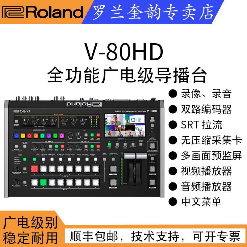Roland罗兰 V-80HD：广电级导播切换台，你的直播神器！-智能直播机-淘宝好物网