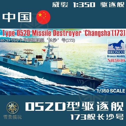 Купить Модели кораблей Вэй Чунь 1:350 ракет эсминцев пр. 052D тип собраны модели Китай 173 ...